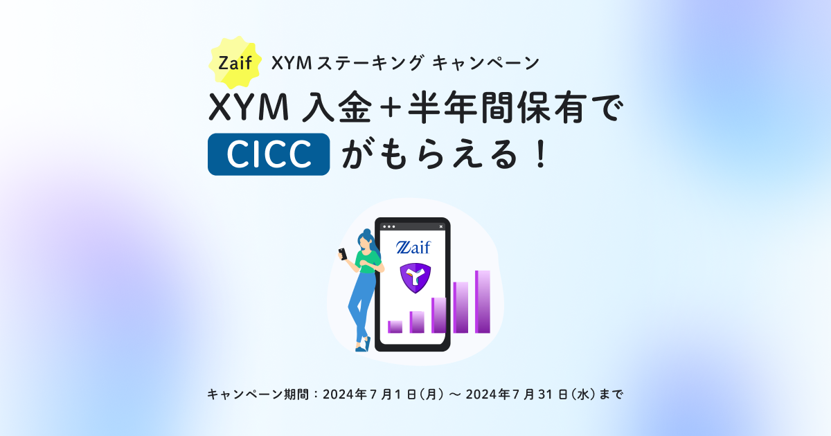 ステーキングサービスリリースキャンペーン XYM入金 + 半年間保有でCICCプレゼント