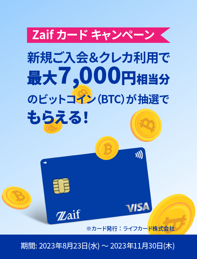 Zaifカード発行記念!入会・ご利用で最大7000円相当分の「ビットコイン」プレゼントキャンペーン!